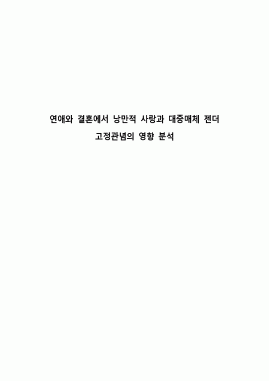 연애와 결혼에서 낭만적 사랑과 대중매체 젠더 고정관념의 영향 분석-1페이지