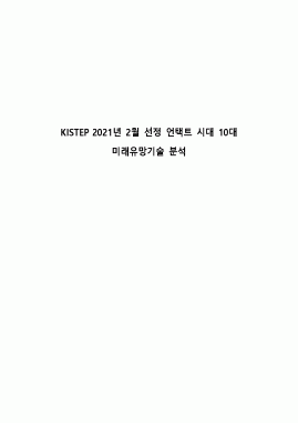 KISTEP 2021년 2월 선정 언택트 시대 10대 미래유망기술 분석-1페이지