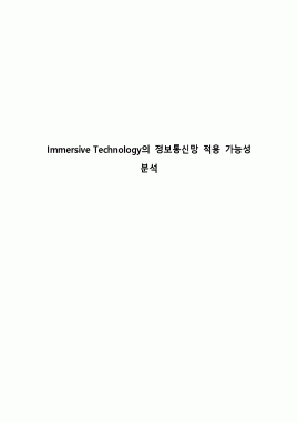 Immersive Technology의 정보통신망 적용 가능성 분석-1페이지