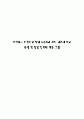 로웬펠드 아동미술 발달 6단계와 리드 이론의 비교 분석 및 발달 단계에 대한 고찰-1페이지