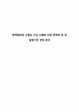 면역항암제 노벨상 수상 사례와 인체 면역계 및 암 발생기전 연계 분석-1페이지