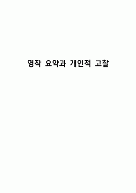 영작 요약과 개인적 고찰-1페이지