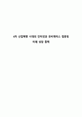 4차 산업혁명 시대의 인터넷과 유비쿼터스 컴퓨팅 미래 성장 동력-1페이지
