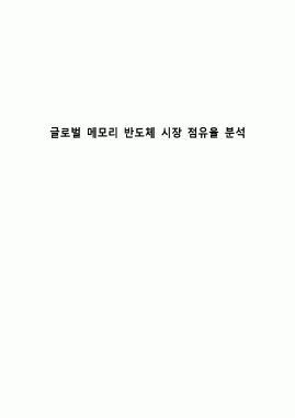 글로벌 메모리 반도체 시장 점유율 분석-1페이지