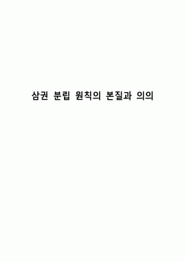 삼권 분립 원칙의 본질과 의의-1페이지