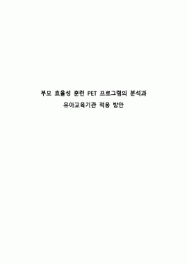 부모 효율성 훈련 PET 프로그램의 분석과 유아교육기관 적용 방안-1페이지