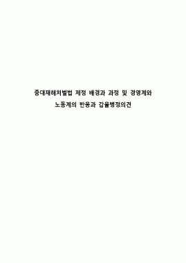 중대재해처벌법 제정 배경과 과정 및 경영계와 노동계의 반응과 갑을병정의견-1페이지
