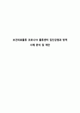 보건의료물류 코로나19 물류센터 집단감염과 방역 사례 분석 및 제안-1페이지