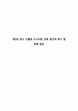 제3의 장소 소멸과 도시사회 교류 공간의 위기 및 회복 방안-1페이지