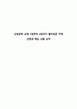 교육공학 교재 1장부터 4장까지 흥미로운 주제 선정과 핵심 내용 요약-1페이지