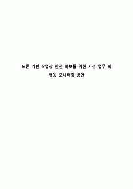 드론 기반 작업장 안전 확보를 위한 지정 업무 외 행동 모니터링 방안-1페이지