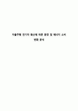 자율주행 전기차 확산에 따른 환경 및 에너지 소비 변화 분석-1페이지