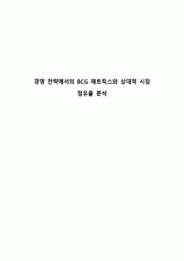 경영 전략에서의 BCG 매트릭스와 상대적 시장 점유율 분석-1페이지