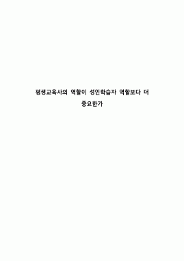 평생교육사의 역할이 성인학습자 역할보다 더 중요한가-1페이지