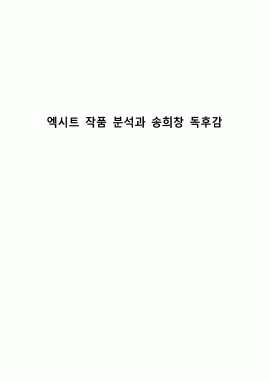 엑시트 작품 분석과 송희창 독후감-1페이지