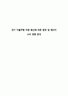 전기 자율주행 차량 확산에 따른 환경 및 에너지 소비 변화 분석-1페이지