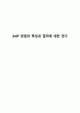 AHP 방법의 특성과 절차에 대한 연구-1페이지