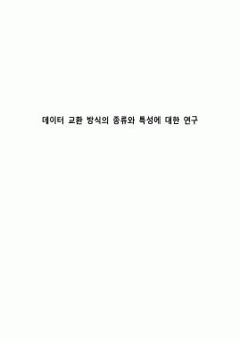 데이터 교환 방식의 종류와 특성에 대한 연구-1페이지