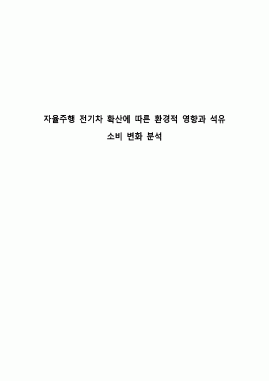 자율주행 전기차 확산에 따른 환경적 영향과 석유 소비 변화 분석-1페이지