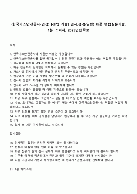 (한국가스안전공사-면접) [신입 기술] 검사-1페이지