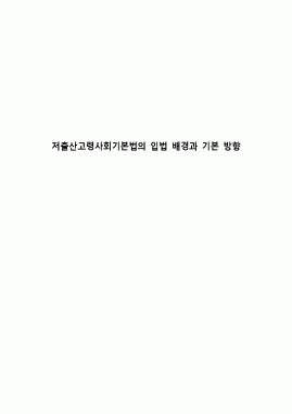 저출산고령사회기본법의 입법 배경과 기본 방향-1페이지