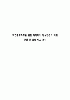 작업환경측정을 위한 여과지와 활성탄관의 채취 환경 및 방법 비교 분석-1페이지