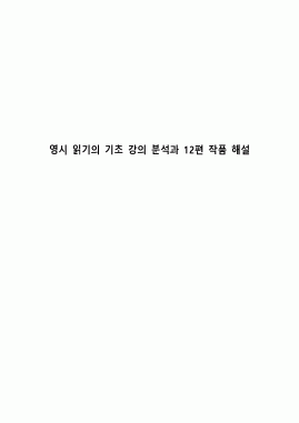 영시 읽기의 기초 강의 분석과 12편 작품 해설-1페이지