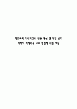 학교폭력 가해학생의 행동 개선 및 재발 방지 대책과 피해학생 보호 방안에 대한 고찰-1페이지
