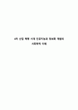 4차 산업 혁명 시대 인공지능과 정보화 개념의 사회학적 이해-1페이지