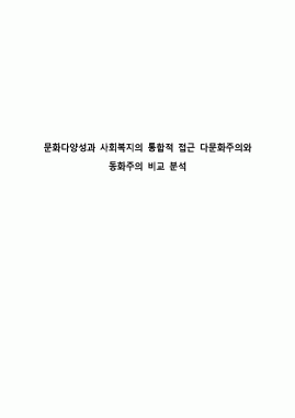문화다양성과 사회복지의 통합적 접근 다문화주의와 동화주의 비교 분석-1페이지