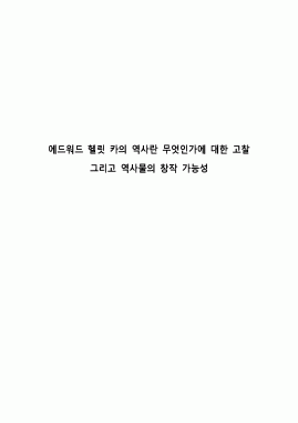 에드워드 헬릿 카의 역사란 무엇인가에 대한 고찰 그리고 역사물의 창작 가능성-1페이지