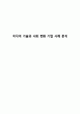 미디어 기술과 사회 변화 기업 사례 분석-1페이지