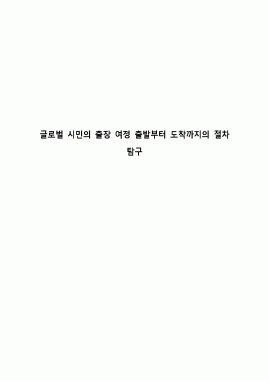 글로벌 시민의 출장 여정 출발부터 도착까지의 절차 탐구-1페이지