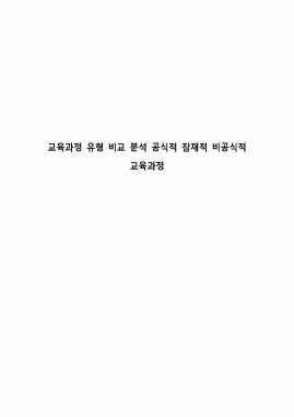 교육과정 유형 비교 분석 공식적 잠재적 비공식적 교육과정-1페이지