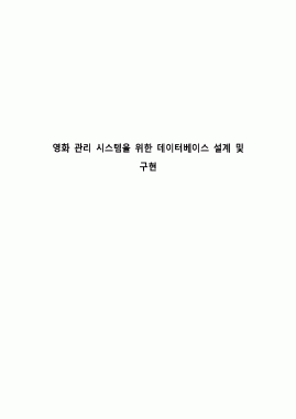 영화 관리 시스템을 위한 데이터베이스 설계 및 구현-1페이지