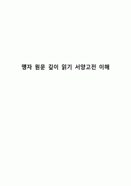 맹자 원문 깊이 읽기 서양고전 이해-1페이지