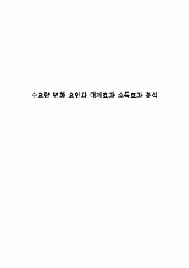 수요량 변화 요인과 대체효과 소득효과 분석-1페이지