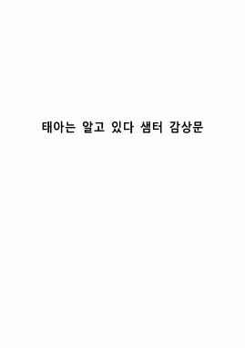 태아는 알고 있다 샘터 감상문-1페이지