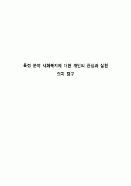 특정 분야 사회복지에 대한 개인의 관심과 실천 의지 탐구-1페이지