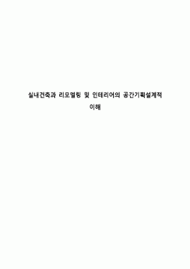 실내건축과 리모델링 및 인테리어의 공간기획설계적 이해-1페이지