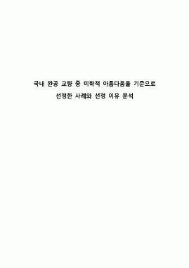 국내 완공 교량 중 미학적 아름다움을 기준으로 선정한 사례와 선정 이유 분석-1페이지