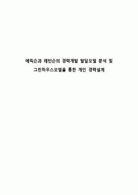 에릭슨과 레빈슨의 경력개발 발달모델 분석 및 그린하우스모델을 통한 개인 경력설계-1페이지