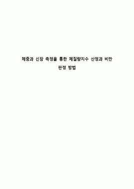 체중과 신장 측정을 통한 체질량지수 산정과 비만 판정 방법-1페이지