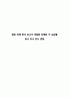 법원 판례 분석 보고서 대법원 판례와 각 심급별 원고 피고 판사 관점-1페이지
