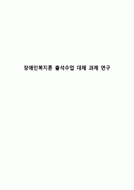 장애인복지론 출석수업 대체 과제 연구-1페이지