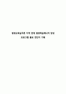 평생교육실무론 지역 연계 평생학습매니저 양성 프로그램 홍보 전단지 기획-1페이지