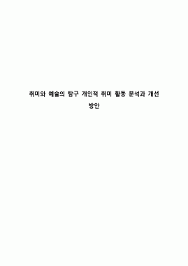 취미와 예술의 탐구 개인적 취미 활동 분석과 개선 방안-1페이지