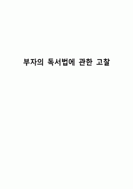 부자의 독서법에 관한 고찰-1페이지