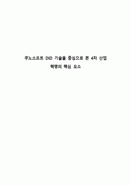 쿠노소프트 DID 기술을 중심으로 본 4차 산업 혁명의 핵심 요소-1페이지