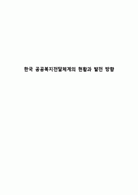 한국 공공복지전달체계의 현황과 발전 방향-1페이지